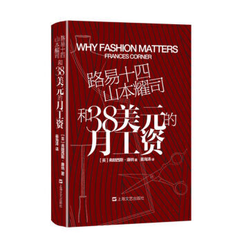 路易十四、山本耀司和38美元的月工资:101个时尚之义 [英] 弗朗西斯·康纳,姜海涛