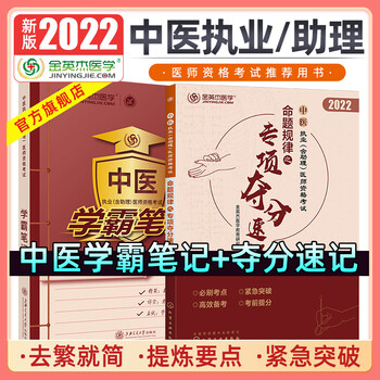 金英杰2022中医执业医师资格考试用书职业助理教材学霸笔记命题规律夺分速记思维导图组合套装 学霸笔记+夺分速记