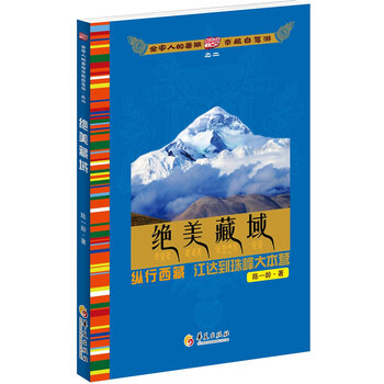 全家人的暑期京藏自驾游之二:绝美藏域