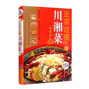 正宗过瘾川湘菜—超值全彩白金版