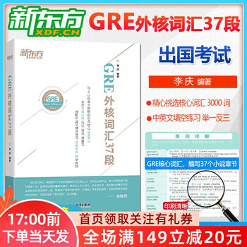GRE外核词汇37段 gre考试机经单词备考技巧 李庆 37段核心段子王 美国研究生大学生出国留