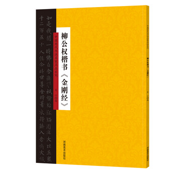 柳公权楷书<金刚经> 中国历代书法名家名品系列