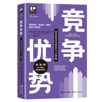 竞争优势——搞定复杂局面的七大策略