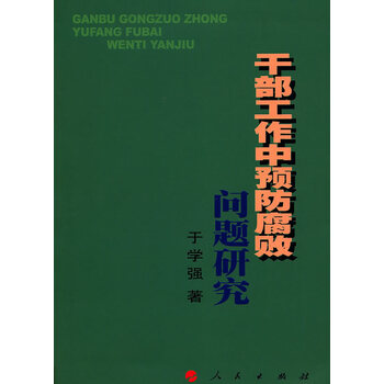 干部工作中预防腐败问题研究 【保证正版】