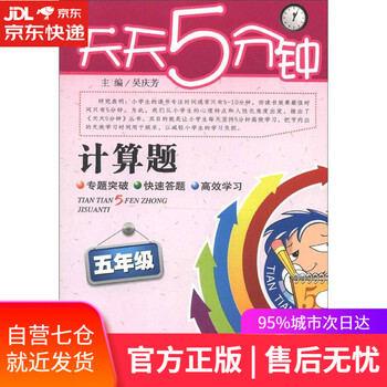 【正版图书】天天5分钟·数学计算题 五年级