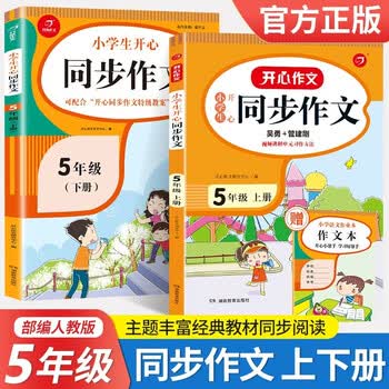 2022新版同步作文五年级上下册语文部编人教版全2本小学生开心5年级上下册语文书作文同步训练习辅导教材
