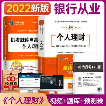 2022年银行从业专业人员资格考试初级辅导教材+真题模拟试卷机考题库 银行业法律法规与综合能力科目 个人理财：教材+试卷