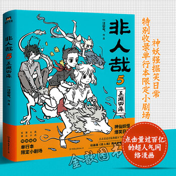 【】非人哉5五湖四海一汪空气著 白茶幽灵使徒子漫画动漫书幽默大陆爆笑校园解压暖心搞笑漫画