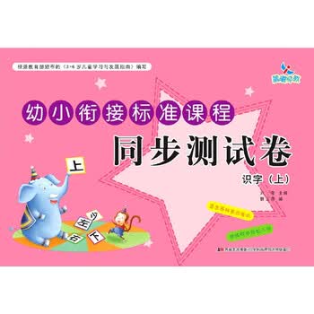 识字(上)/幼小衔接标准课程同步测试卷