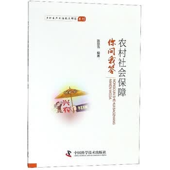 农村社会保障你问我答/乡村生产生活热点解答系列