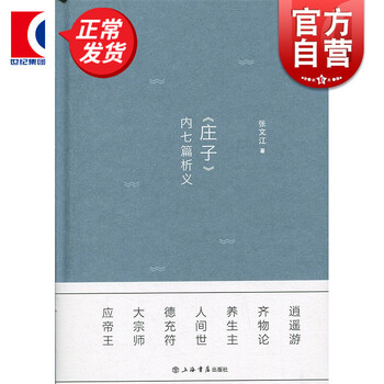 《庄子》内七篇析义（修订本） 张文江 上海书店出版社