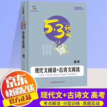 2022版曲一线高考现代文阅读+古诗文阅读53高中语文阅读训练高考专项训练高考语文阅读理解训练辅导书