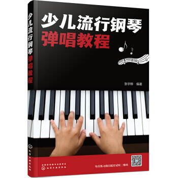 【新华正版】 少儿流行钢琴弹唱教程 张宇桦 著 化学工业出版社