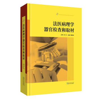 法医病理学器官检查和取材 刘良夏胜海【正版书】