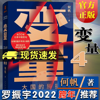 变量4:大国的腾挪 何帆 著得到图书 中国经济 熬过去就是海阔天空 看智慧的中国人如何腾挪自如走出困境 新星出版社 罗振宇时间的朋友2022年k