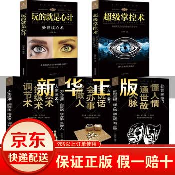 【黑白封面随机发货】全5册玩的就是心计级掌控术处世三绝为人三会人生三术口才沟通技巧
