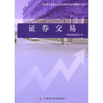 2011 证券从业资格考试教材-证券交易【正版图书】