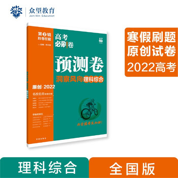 高考必刷卷 全国高中名师名校原创抢分冲刺 预测卷 理科综合（全国版）理想树2022版