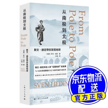 从南极到北极：斯文·赫定带你发现地球