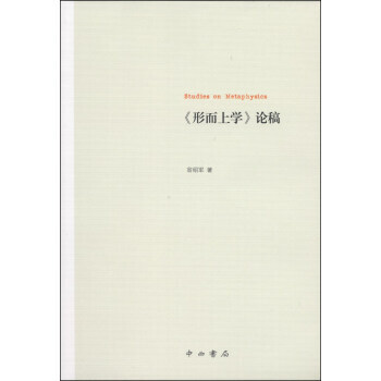 [正版图书] 《形而上学》论稿 翁绍军 中西书局 9787547506264