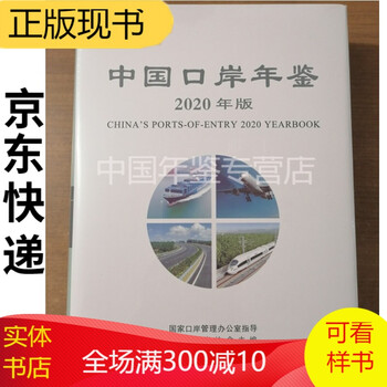 中国口岸年鉴2020  2021年出版