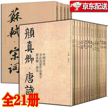 中国历代书法名家作品集字【全21册】颜真卿唐诗米芾王羲之孙过庭赵孟頫王铎唐诗宋词三字经弟子规楷书