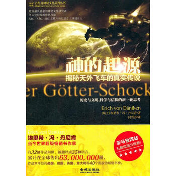 神的起源-揭秘天外飞车的真实传说 （瑞士）丹尼肯　著,何雪芬　译【正版书】