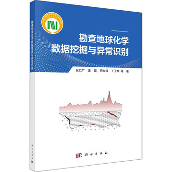勘查地球化学数据挖掘与异常识别 图书