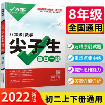 2022版万唯中考尖子生每日一题 八年级数学尖子生每日一题