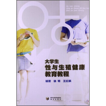 大学生性与生殖健康教育教程【保证正版】