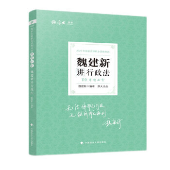 【正版全新】2021厚大法考119考前必背魏建新讲行政法 考点速记知识点背诵小绿本精粹背诵版 魏建新