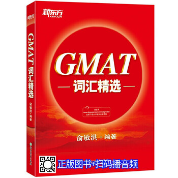 新东方 GMAT词汇精选 精选GMAT高频考点单词 词根+联想高效助记