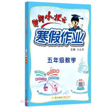 2022年春季 黄冈小状元寒假作业五年级数学通用版 小学5年级上下册衔接教材同步练习册寒假复习辅导书