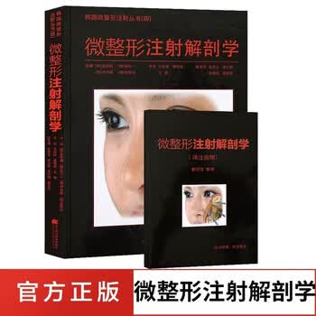 微整形注射解剖学 曹思佳 麻药整形美容书籍 微整形书籍 韩国美容微整形外科医学丛书 新面部密码 肉毒素注射书籍 美容整形医学书籍 微整形注射解剖学