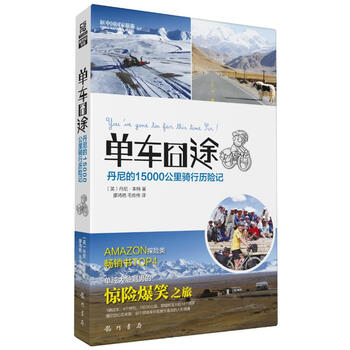 单车囧途-丹尼的15000公里骑行历险记【保证正版】