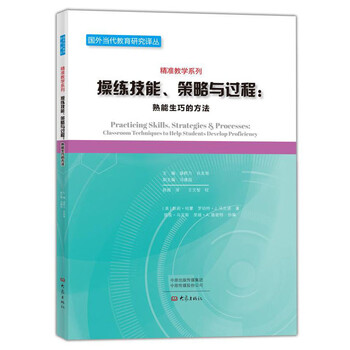 操练技能、策略与过程：熟能生巧的方法/国外当代教育研究译丛，精准教学系列