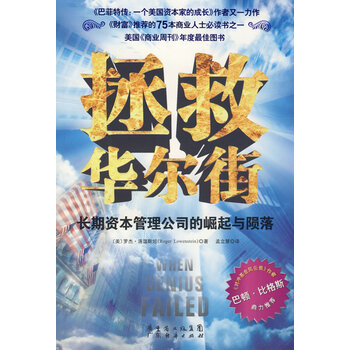   拯救华尔街 (美)罗杰·洛温斯坦,孟立慧 广东经济出版社 9787545400595