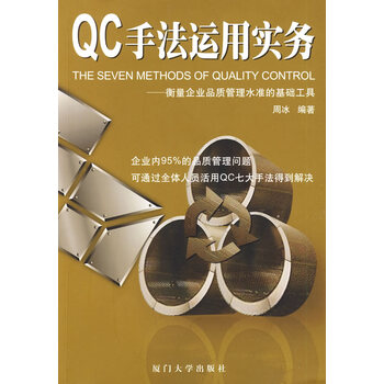 QC手法运用实务【正版图书】