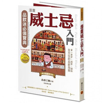 现货台版 漫画威士忌入门 积木文化 古谷三敏 全方位品饮指南生活品酒书籍