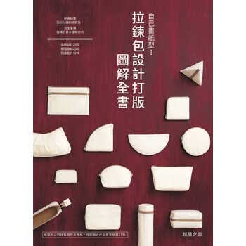 在途 越膳夕香 自己画纸型！拉链包设计打版图解全书 雅书堂