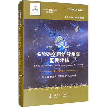 GNSS空间信号质量监测评估 蔚保国 等 编 书籍
