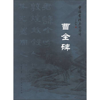 中国书法名迹赏析 曹全碑 虞晓勇