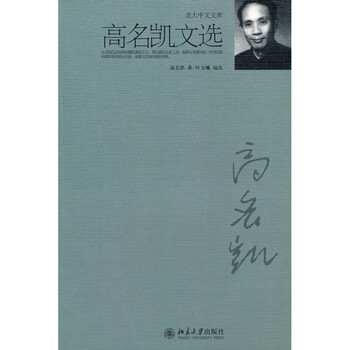 高名凯文选 北京大学旗舰店正版