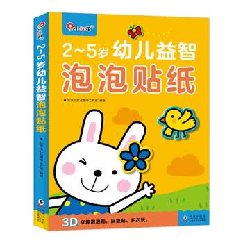邦臣小红花·2-5岁幼儿益智泡泡贴纸（全4册）