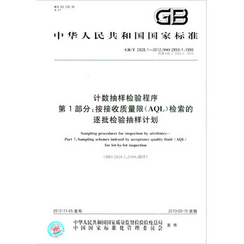 GB/T 2828.1-2012计数抽样检验程序 第1部分：按接收质量限（AQL)检索的逐批检验抽样计划