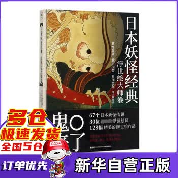 日本妖怪经典(浮世绘大师卷)(精)