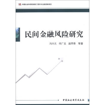 民间金融风险研究 冯兴元,何广文,赵丙奇等 中国社会科学出版社