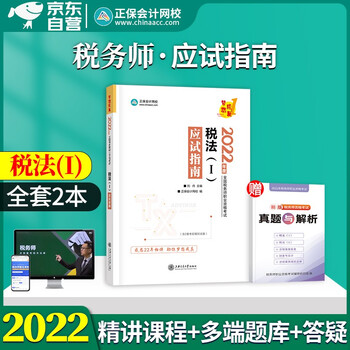 税务师2022教材配套习题 应试指南 税法一 2022年注册税务师考试教材章节辅导 全国税务师职业资格考试用书 可搭购买东奥轻松过关1历年真题550