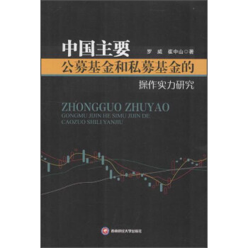中国主要公募和私募的操作实力研究