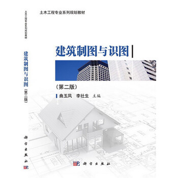 建筑制图与识图 （第二版）9787030452054